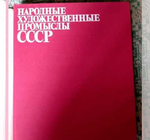 Книга Народные промыслы СССР