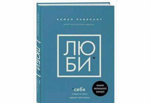 Камаль Равикант. Люби себя