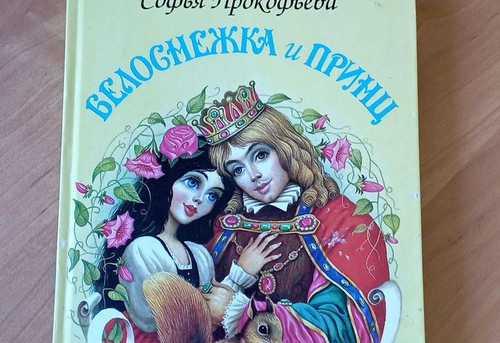 Белоснежка и принц" (Софья Прокофьева)
