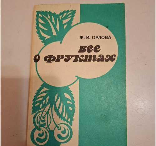 Книга СССР Все о фруктах Ж.И.Орлова