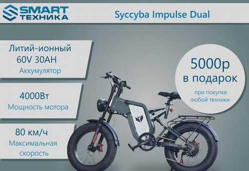 Электровелосипед Syccyba Impulse Dual
