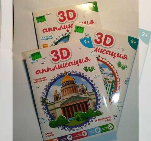 3 D аппликация. Набор 3 шт