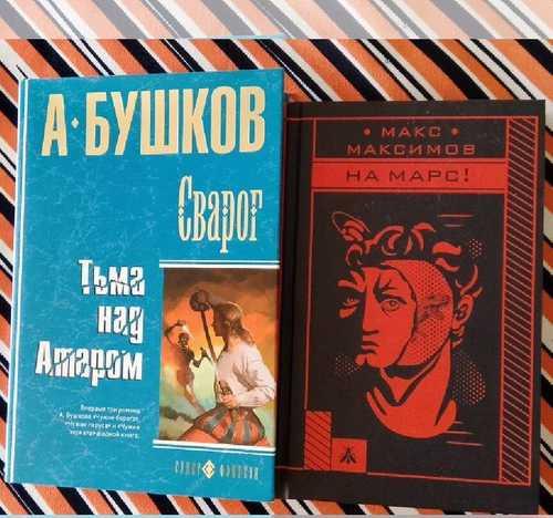 Фантастика. А.Бушков. Сварог, М.Максимов. На Марс