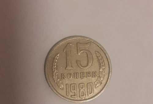 15 копеек 1980