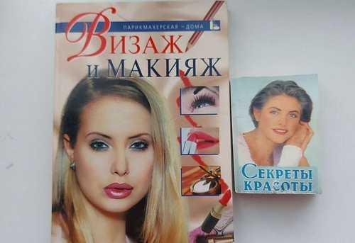Книга Визаж и макияж, Секреты красоты