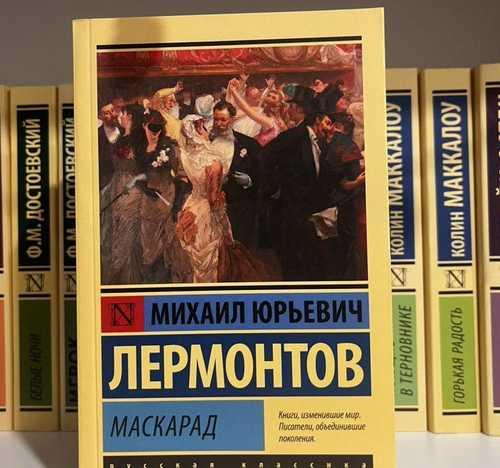 Маскарад М.Ю.Лермонтов