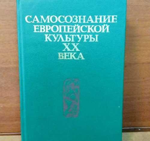 Самосознание европейской культуры 20 века