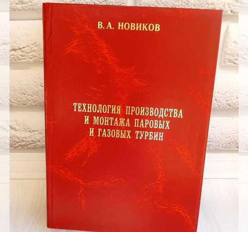 Книга о Паровых и газовых турбинах, В.А.Новикова