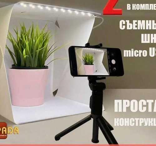 Фотобокс для предметной съемки