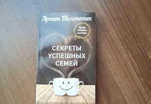 Книга "Секреты успешных семей"