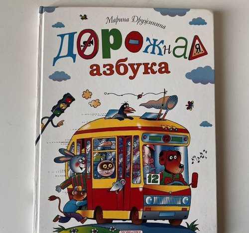 Книга Дорожная азбука