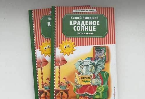 Новая книга Краденое солнце Корней Чуковский