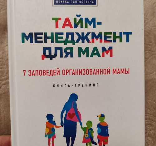 Книга Тайм-менеджмент для мам