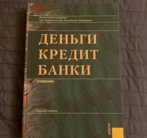 Учебник Деньги Кредит Банки