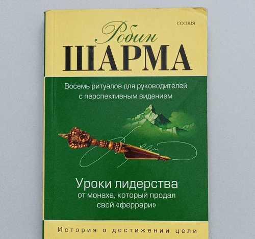 Книга Робин Шарма Уроки лидерства