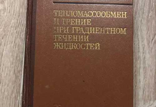 Романенко Тепломассообмен и трение при градиентном