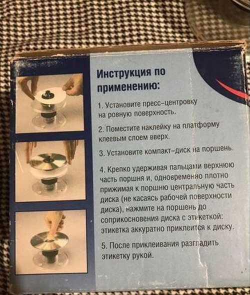 Пресс-центровка для приклейки этикеток на диски