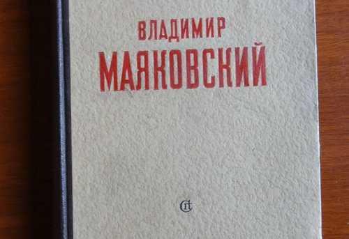 Антик "Владимир Маяковский" Усиевич Е. 1950М. 311с