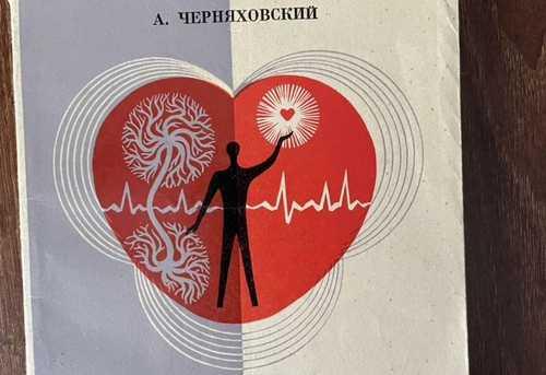 Четвертое сердце. Черняховский