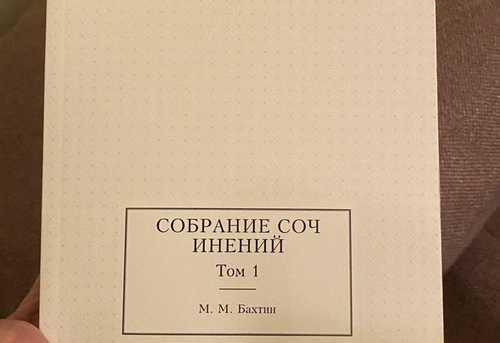 Бахтин М.М. Собрание сочинений
