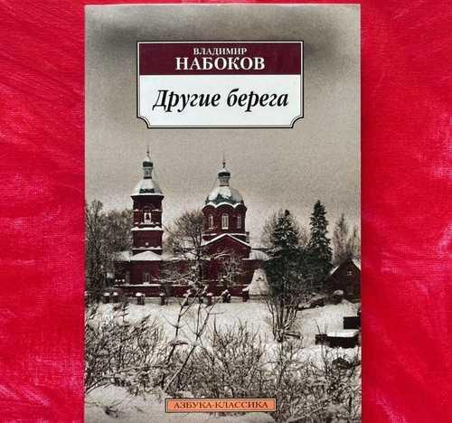 Книга Другие берега, Набоков