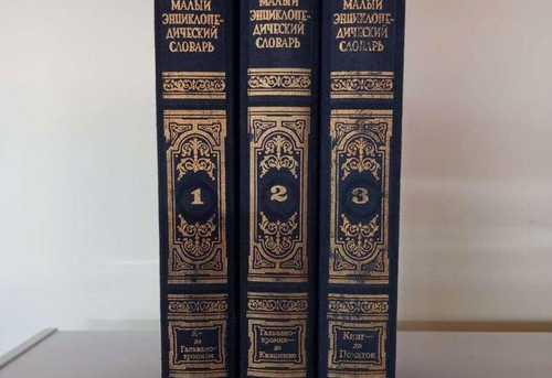 Малый энциклопедический словарь 3 тома