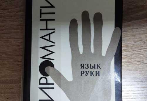 Хиромантия. Язык руки