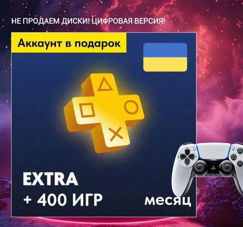 PS Plus Extra - 1 месяц Украина