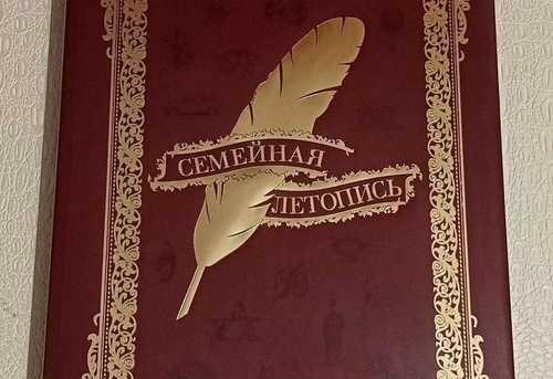 Книга "Семейная Летопись"