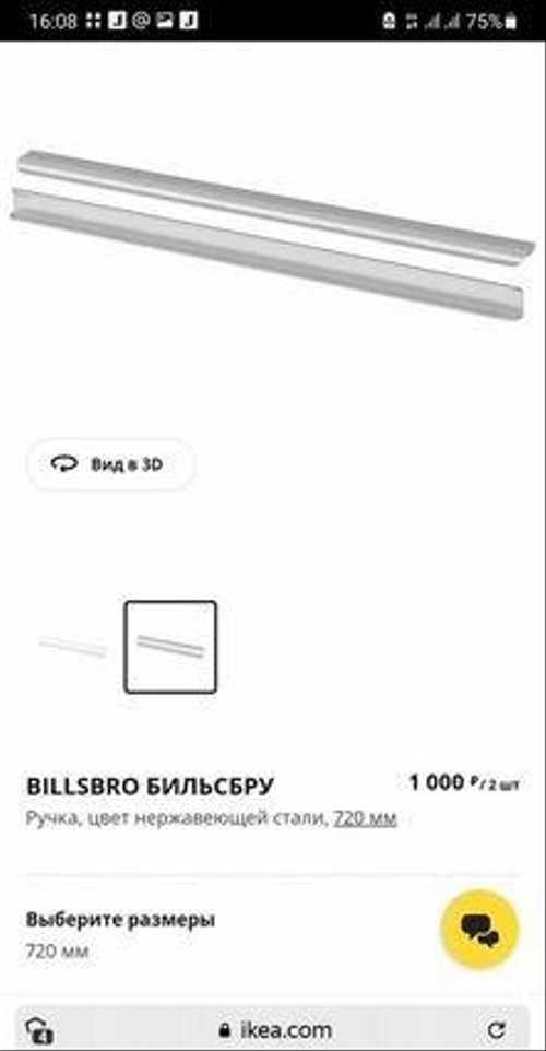 Мебельные ручки IKEA billsbro бильсбру
