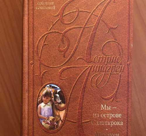 Астрид Линдгрен Мы на острове Сальткрока 2001