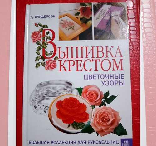 Вышивка крестом Д.Сандерсон