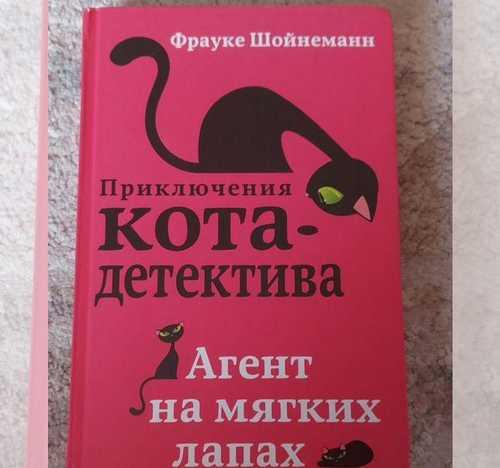 Книга Ф.Шойнеманн Приключения Кота-Детектива