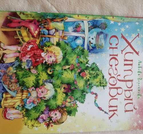 Книга Хитрый снеговик Л. Воронкова