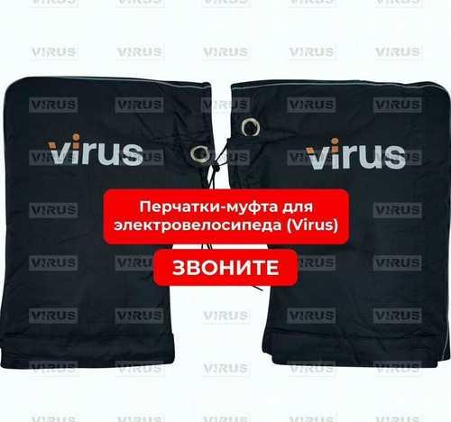 Перчатки-муфта (Virus) для электровелосипеда