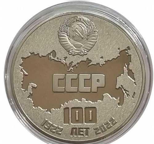 Жетон 100 лет СССР