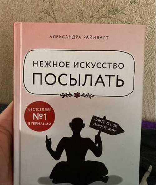 Книга «Нежное искусство посылать»