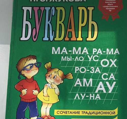 Букварь Жукова Н.С