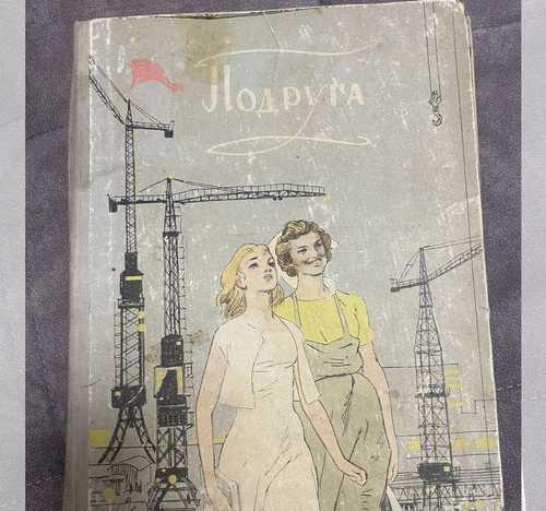 Книга Подруга 1959