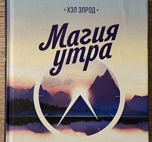 Магия утра Хэл Элрод книга