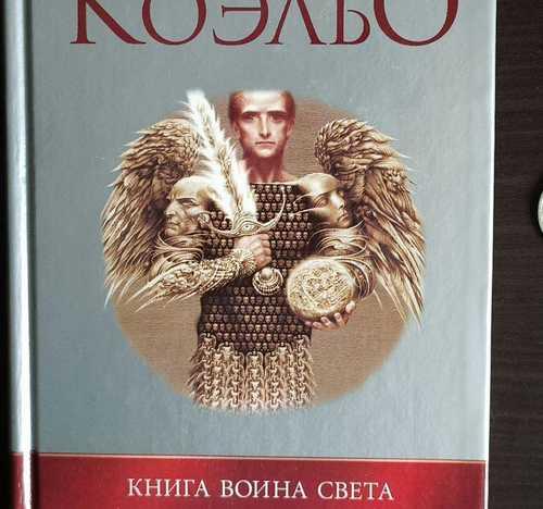 Книга воина света - Пауло Коэльо