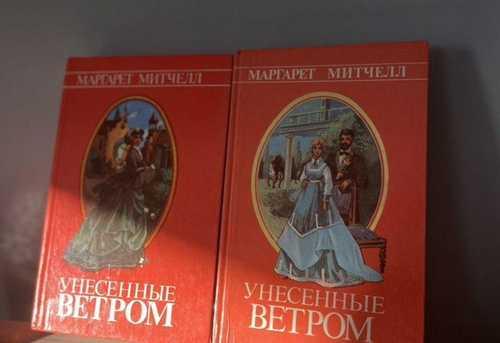 Книга унесенные ветром и поющие в терновнике