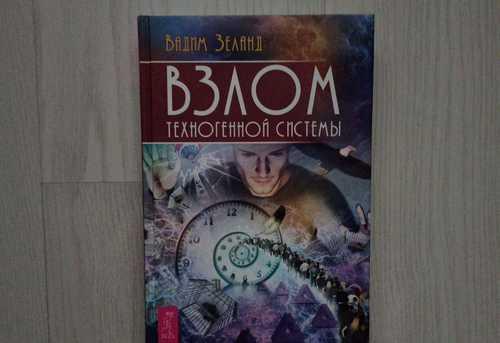 Взлом техногенной системы 2023г Новая Вадим Зеланд