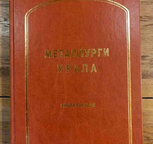 Книга Металлурги Урала