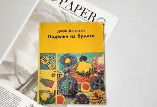 Поделки из бумаги книга СССР