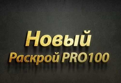 Новый Раскрой PRO100