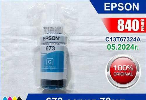 Чернила Epson C13T67324A C голубой 70мл 05.2024