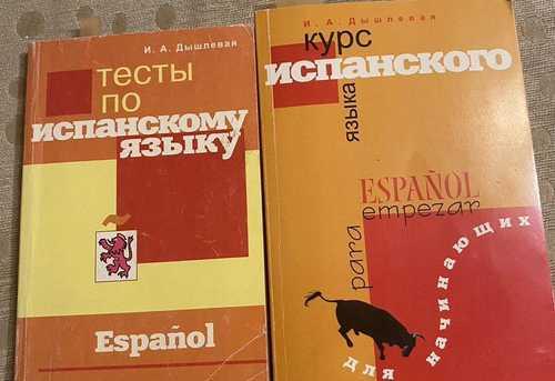 Книги по испанскому для начинающих (Дышлевая)