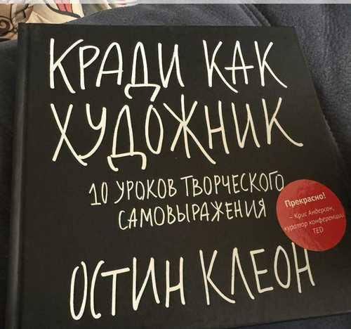 Книга "Кради как художник"