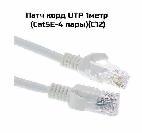 Патч корд 1метр, 8жил, UTP (Cat5E)(C12)